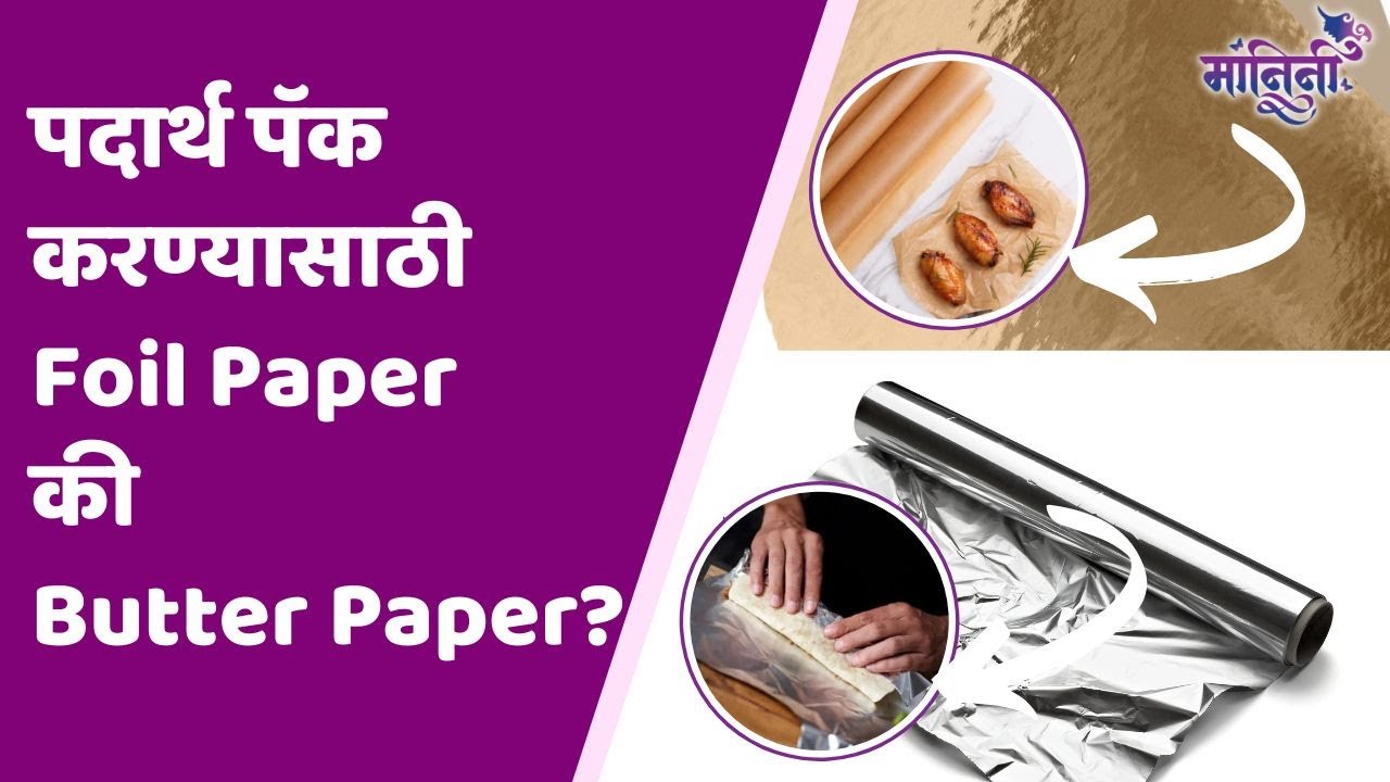 Foil Paper or Butter Paper for packing food | पदार्थ पॅक करण्यासाठी ...