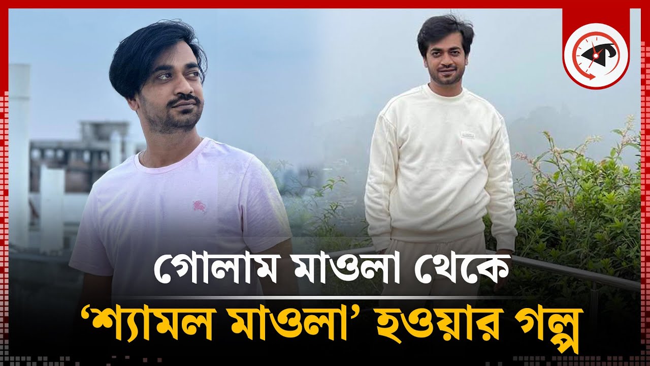 গোলাম মাওলা থেকে শ্যামল মাওলা হওয়ার গল্প | Golam Mawla | Shamol Mawla ...