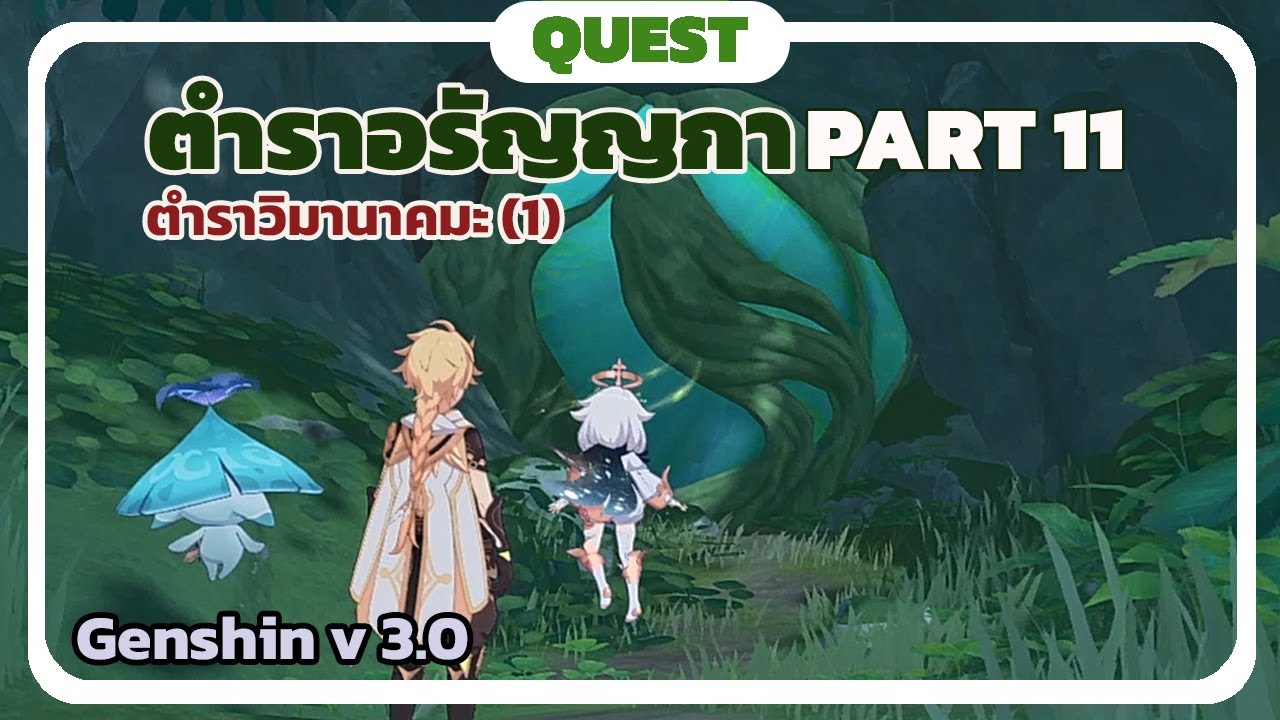 สวนเพาะชำในความฝัน : ตำราวิมานาคมะ(1) World Quest Part 11 - Genshin Impact 3.0 - YouTube