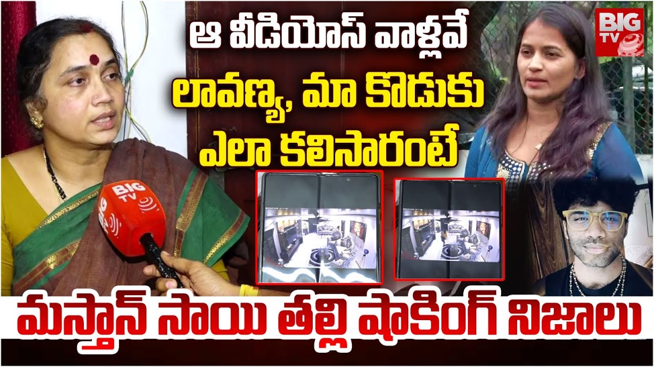Mastan Sai Mother Interview | Mastan Sai Mother About Lavanya | లావ‌ణ్య ...