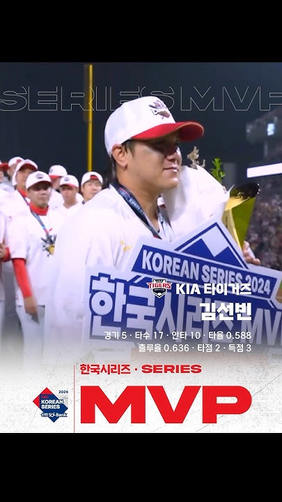 [2024 KBO 포스트시즌] 한국시리즈 - 시리즈 MVP - YouTube