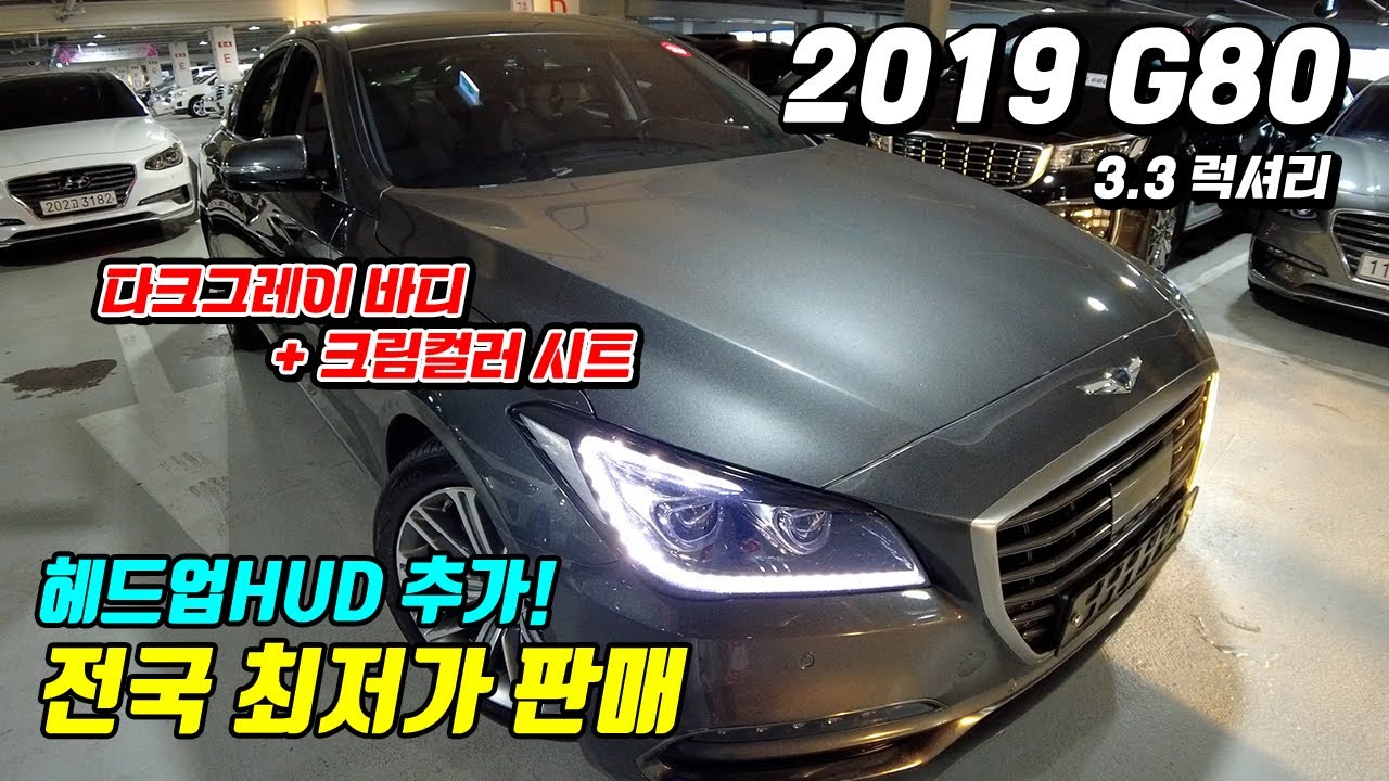 19년식 G80 전국 최저가로 드립니다. 3.3 럭셔리 헤드업디스플레이 추가, LED라이트, 스마트센스패키지 기본장착, 다크그레이 컬러 바디에 크림 컬러 시트까지 - YouTube