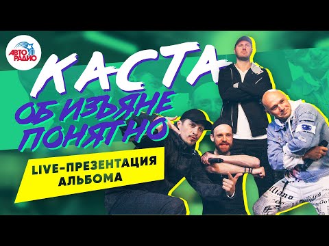 Каста*. LIVE-презентация альбома \