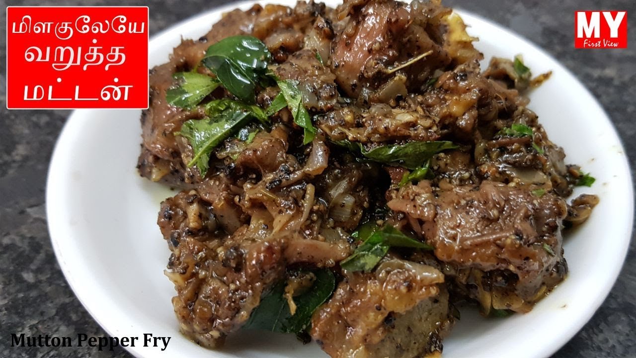 மட்டன் பெப்பர் பிரை | Mutton Pepper Fry in Tamil | Mutton Chukka ...