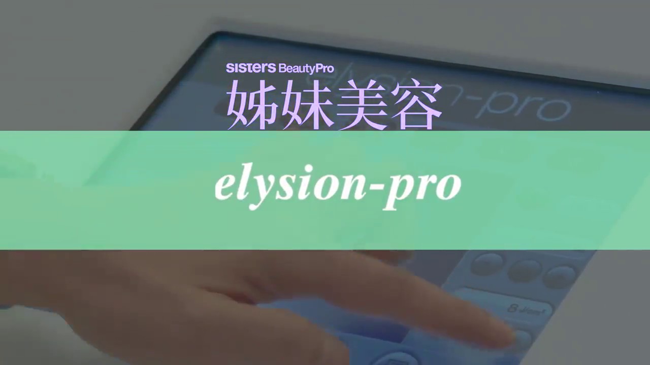 Elysion-Pro 3激光纖脫毛 姊妹美容推介最新激光脫毛機 - YouTube