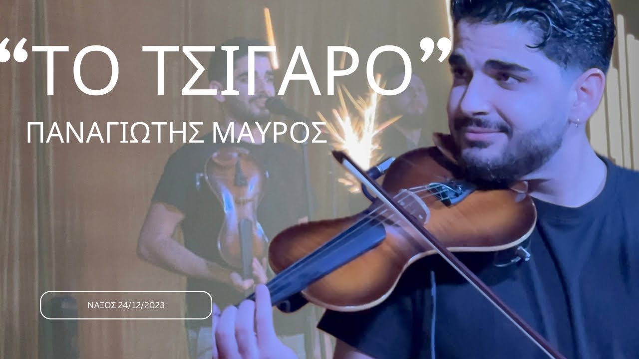 ΤΟ ΤΣΙΓΑΡΟ ΜΟΥ ΑΝΑΒΩ 🎻ΠΑΝΑΓΙΩΤΗΣ ΜΑΥΡΟΣ 🎶ΣΤΙΧΟΙ ΜΟΥΣΙΚΗ ΝΙΚΟΣ ...