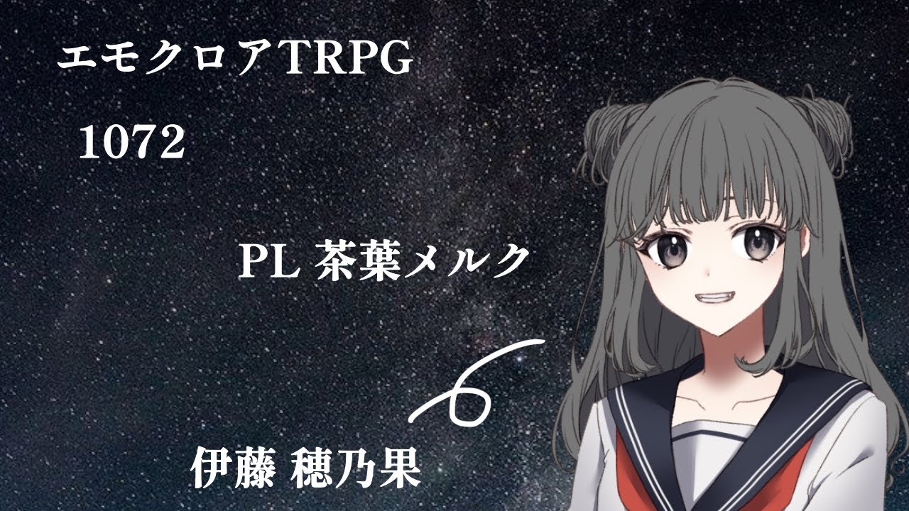 【エモクロアTRPG】1072 【PL：茶葉メルク】 - YouTube