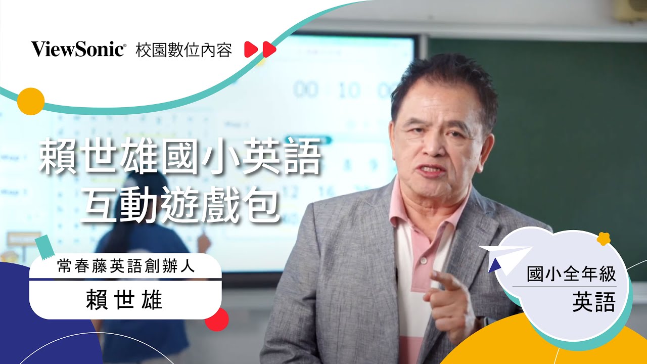 常春藤 Peter Bear 精選！讓孩子「賴」著不想下課的國小英語教材！| myViewBoard 賴世雄國小英語互動遊戲包 - YouTube