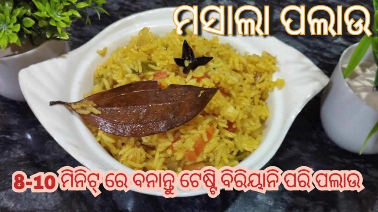 ମଜାଦାର ମସଲା ପଲଉ/masala palau recipe/pulav recipe odia @Priyankas ...