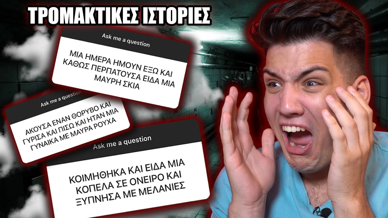 ΔΙΑΒΑΖΩ ΤΙΣ ΤΡΟΜΑΚΤΙΚΕΣ ΙΣΤΟΡΙΕΣ ΣΑΣ! - YouTube
