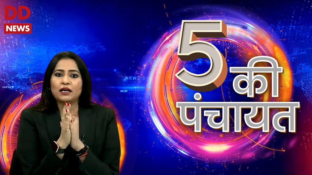 पांच की पंचायत | 5 Ki Panchayat with Reema Parashar | 01st March 2023 ...