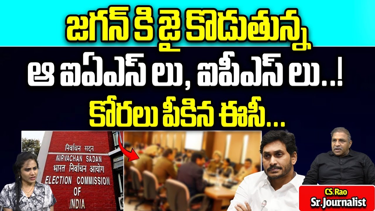 Election Commission Big Shock To IAS And IPS Officers || CM Jagan || AP ...