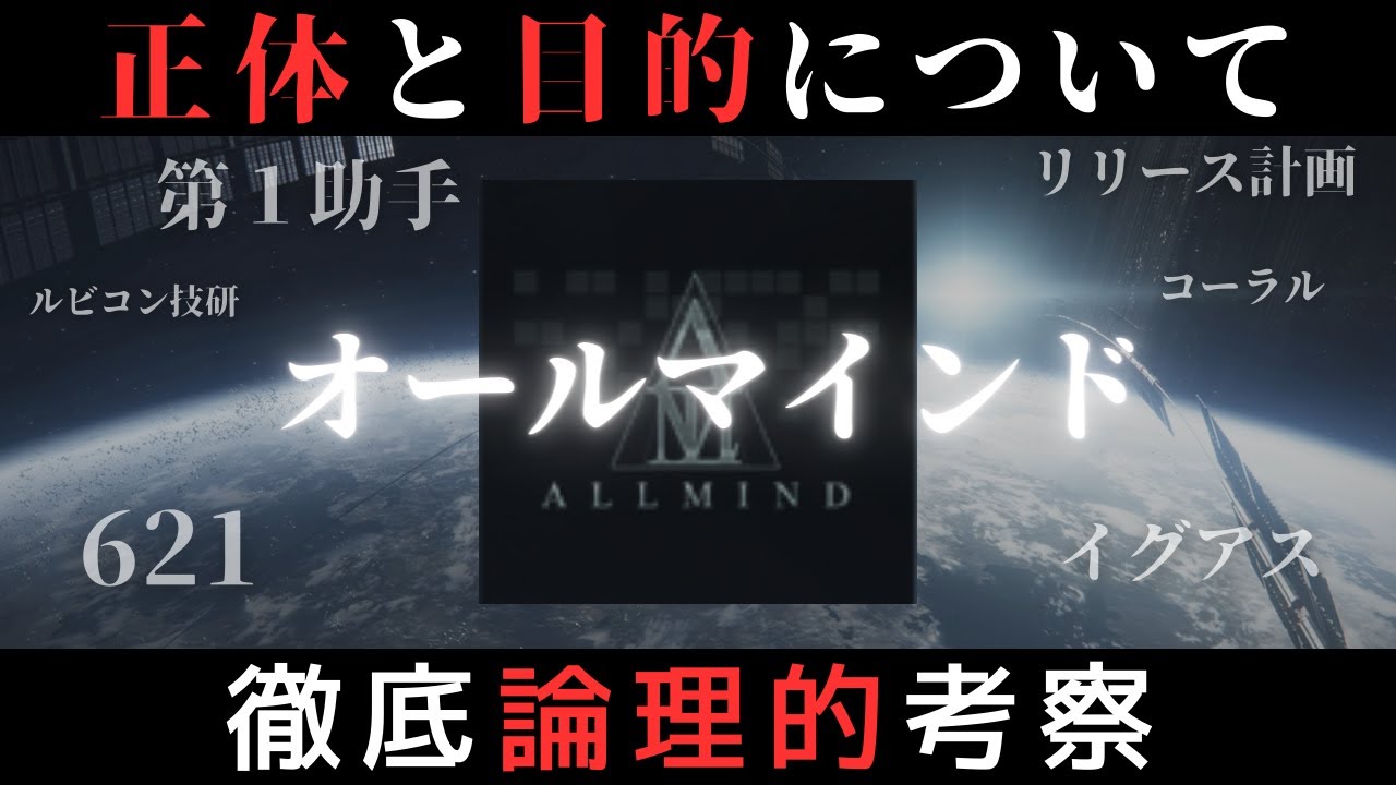 【AC6徹底論理的考察】オールマインドの動向を時系列的に解説【ストーリー解説】 - YouTube