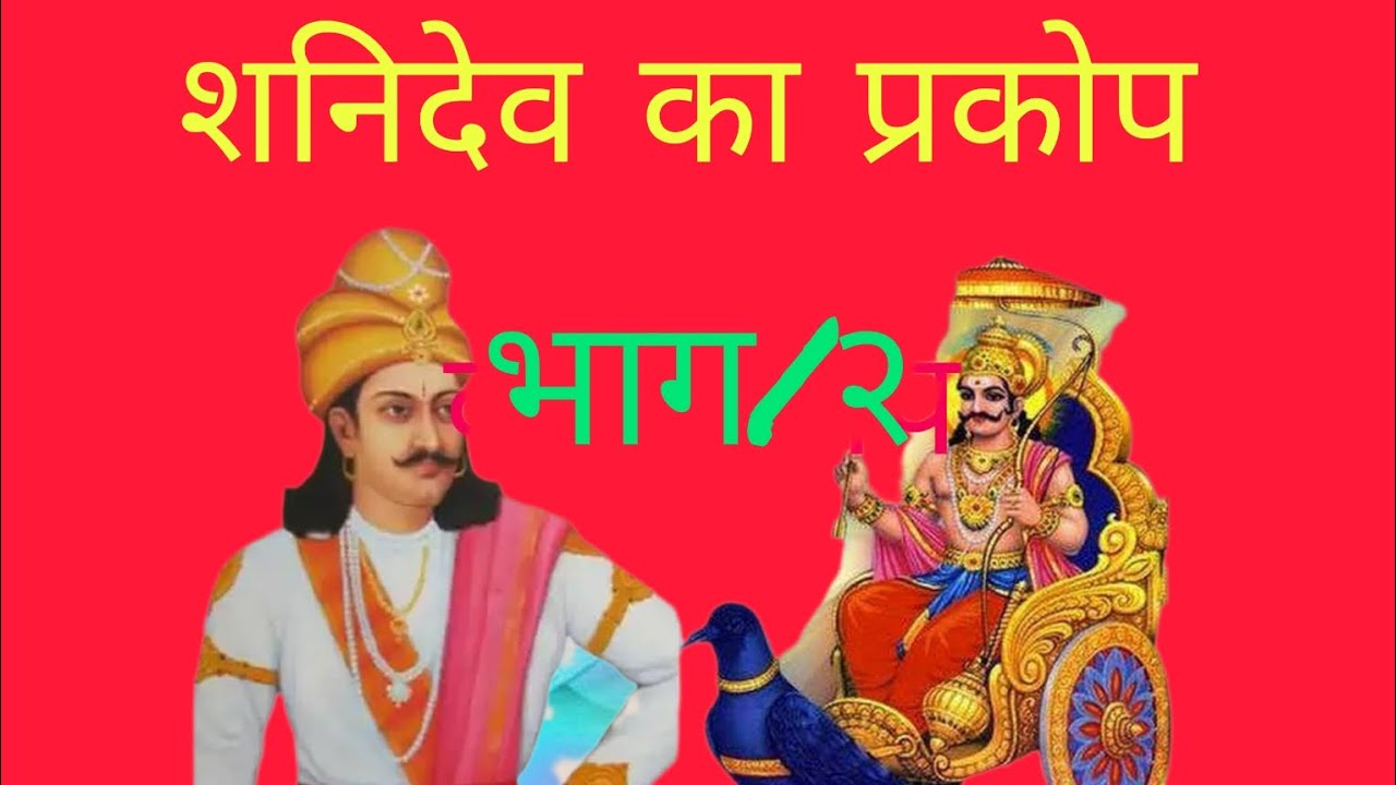 Sunny Dev aur Raja Ki Kahani part 2शनिदेव और राजा की कहानी भाग -२ - YouTube