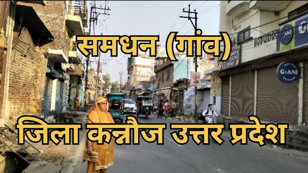 SAMDHAN || समधन गांव || SANDHAN VILLAGE || SAMDHAN NAGAR PANCHAYAT ...