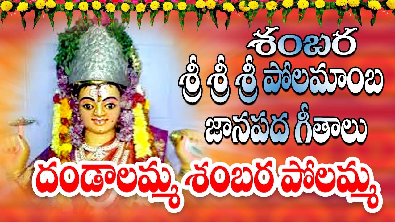 Dhandalamma Sambara polamma - YouTube