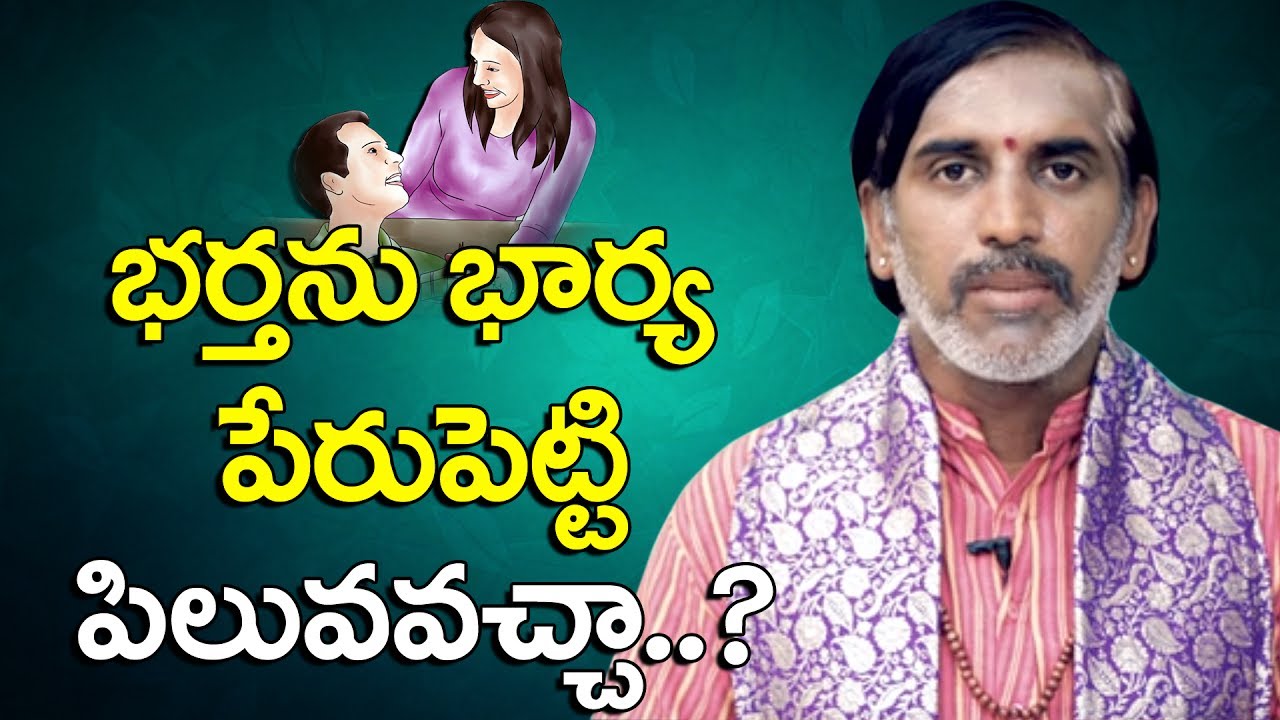 Can A Wife Call Her Husband By His Name Sriramyam TV can-a-wife-call-her-husband-by-his-name-sriramyam-tv