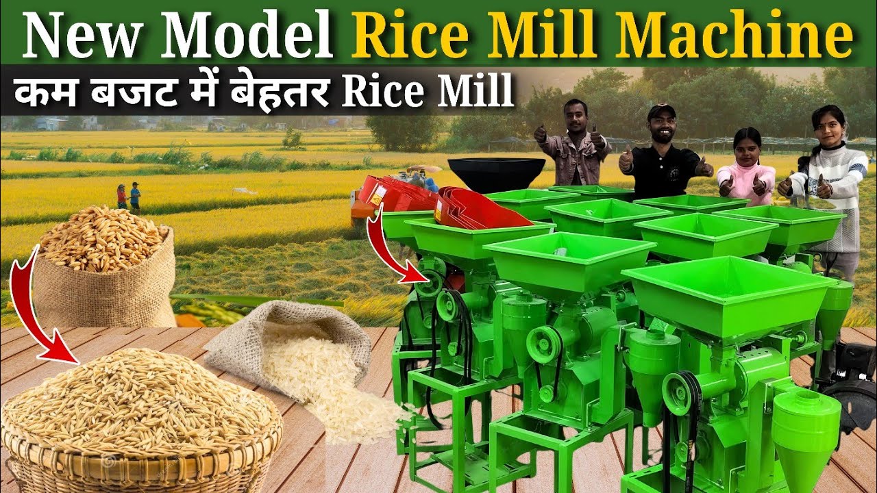 New Model Rice Mill Machine 💯 कम Budget में बेहतर Mini Rice Mill ...