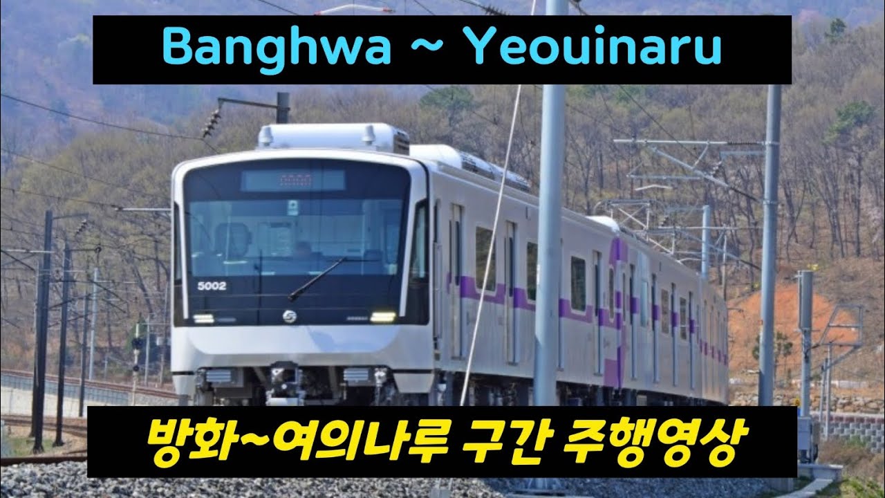 오랜만에 돌아온 Open BVE!! 5호선 방화 ~ 여의나루 주행영상 - YouTube