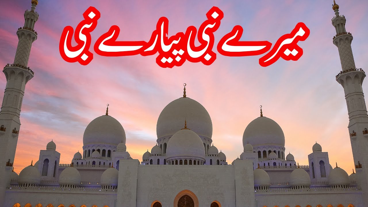 mere nabi pyare nabi naat shareef | aye nabi pyare nabi | - YouTube