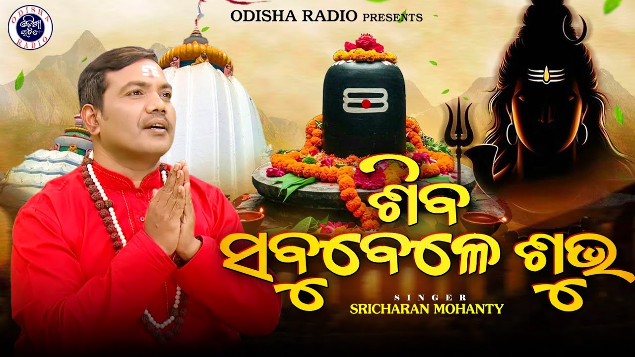 Shiva Sabubele Subha | Shivaratri Special Bhajan | Sricharan Mohanty ...