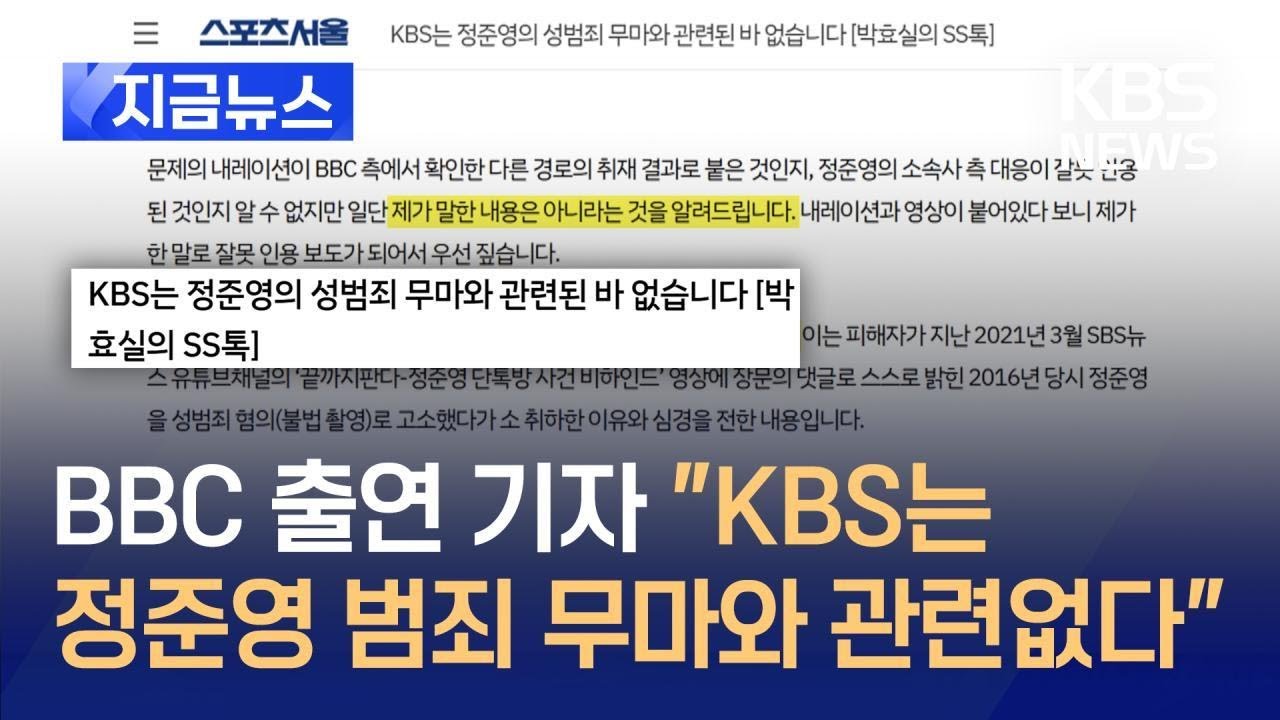 [지금뉴스] BBC 출연기자 "KBS는 정준영 범죄 무마와 관련 없다" / KBS 2024.05.21. - YouTube