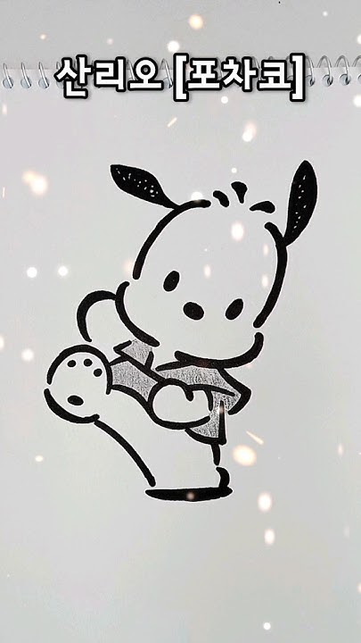 포차코 쉽게 그리기 Drawing Sanrio Pochacco 산리오 포차코 손그림 그림신청 Youtube