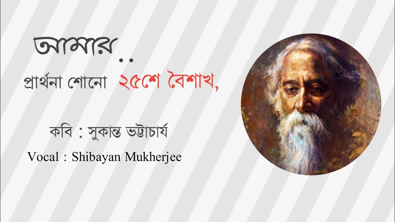 আমার প্রার্থনা শোনো ২৫-শে বৈশাখ / 25 she boishakh kobita / pochishe ...