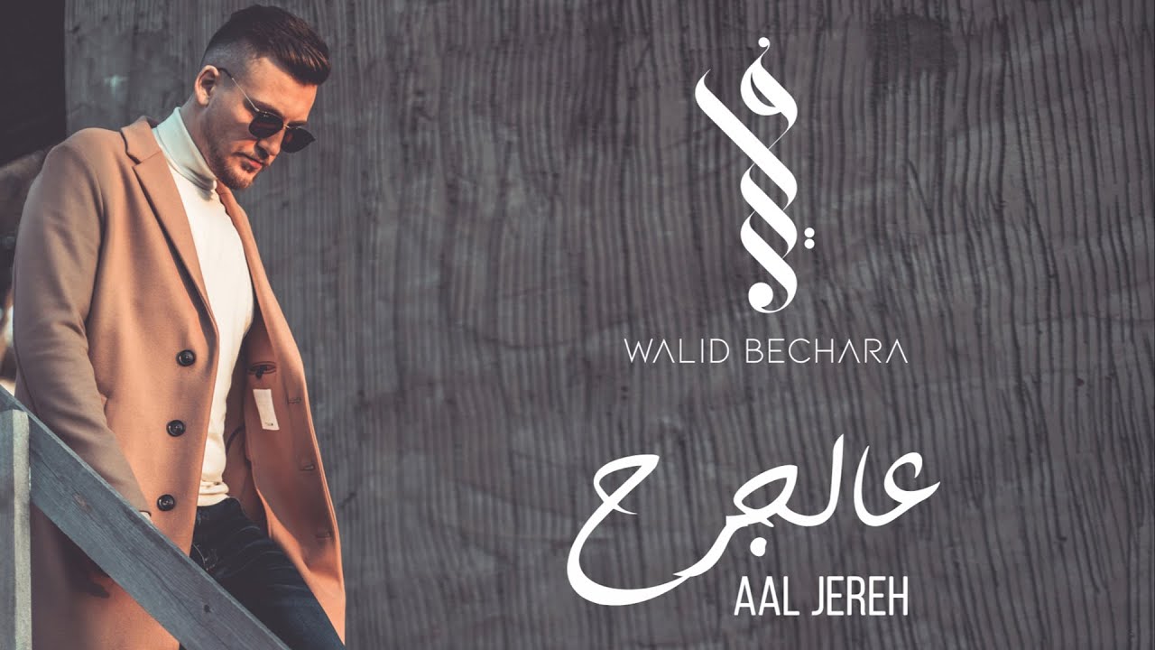 Walid Bechara - Aal Jereh [Official Video] / وليد بشارة - عالجرح - YouTube