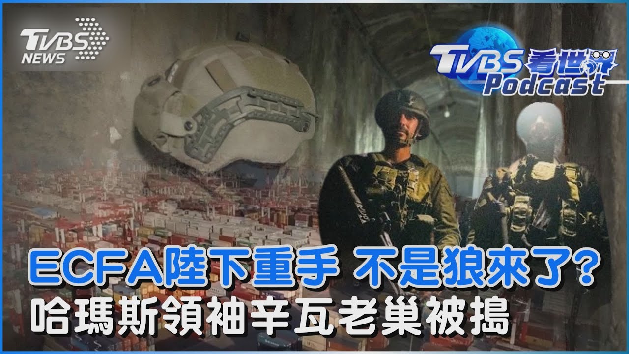 中國對ECFA下重手 學者趙春山「不是狼來了」 哈瑪斯領袖辛瓦老巢遭直搗 曝光防爆電梯｜TVBS看世界PODCAST@TVBSNEWS02 - YouTube