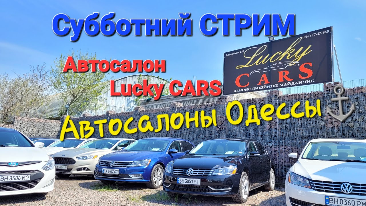 Субботний СТРИМ/Прямой эфир! Сегодня Автосалон Lucky CARS - YouTube