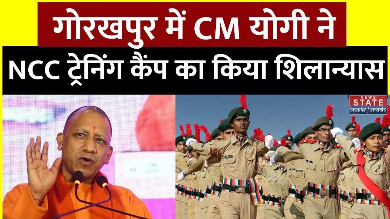 CM Yogi Speech: Gorakhpur में सीएम योगी ने NCC Training Camp का किया शिलान्यास | Breaking News ...