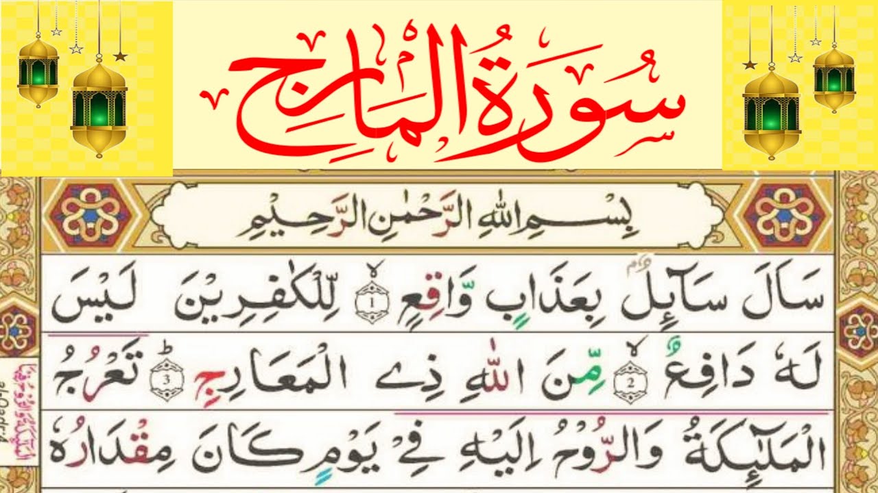 Surah Al ma'aarij (beautiful)full HD | سورہ المعارج | Qari Abdul wahab ...