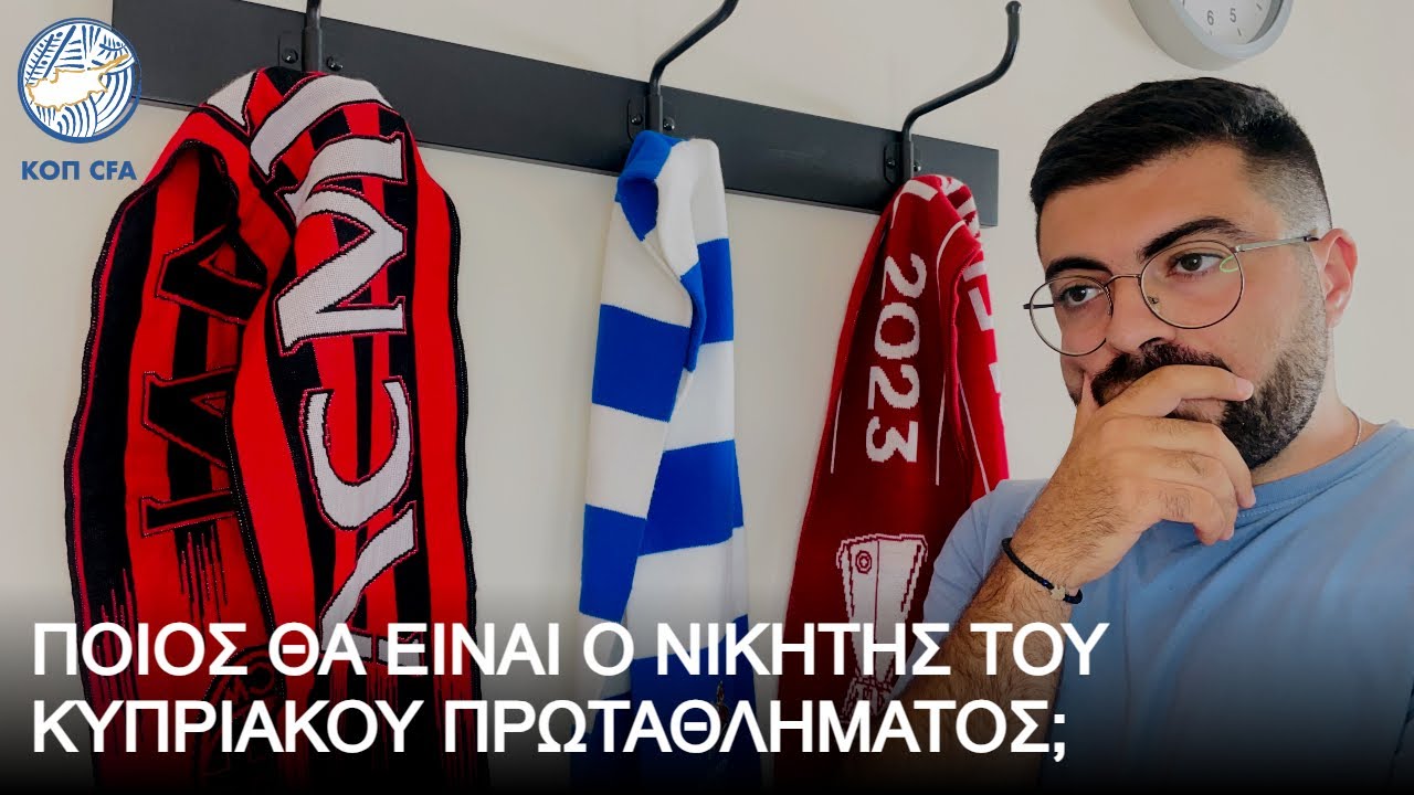 ΟΙ ΠΡΟΒΛΕΨΕΙΣ ΜΟΥ ΓΙΑ ΤΟ ΚΥΠΡΙΑΚΟ ΠΡΩΤΑΘΛΗΜΑ 24/25 - YouTube