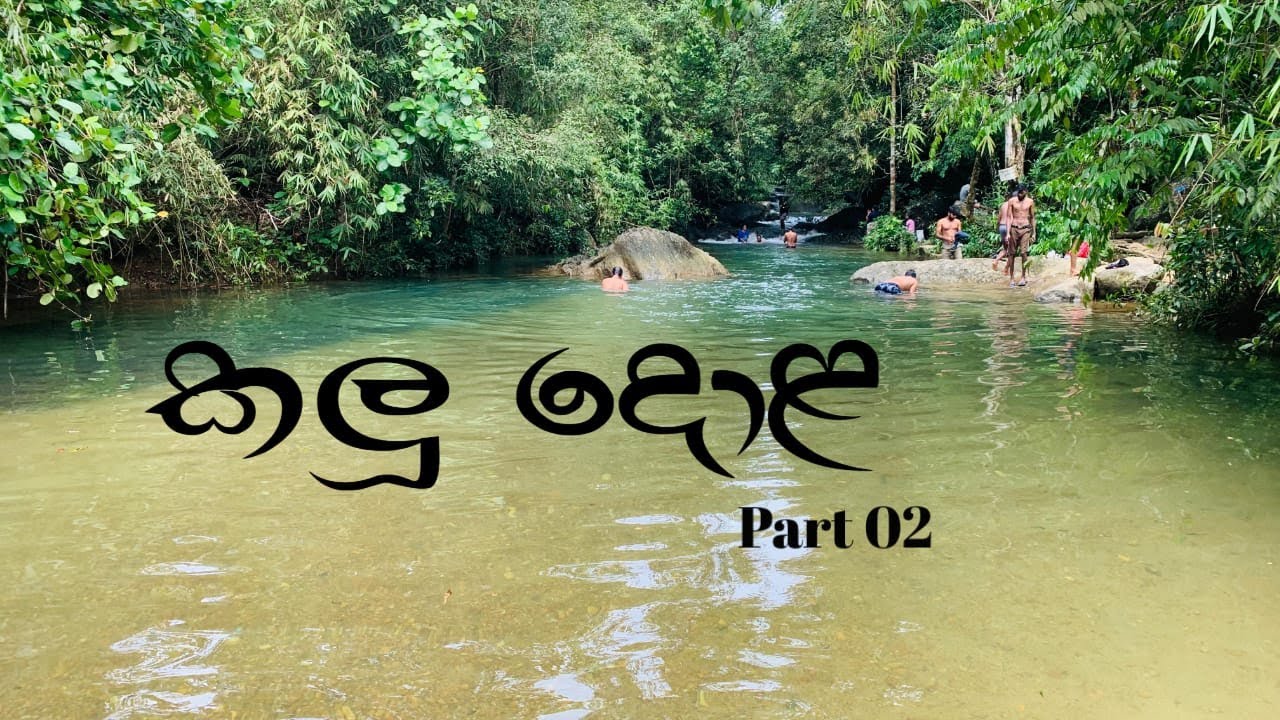 නාන්න යන්න තියෙන දකුණේ සුපිරිම තැනක් | KALU DOLA | Part 02 (කලු දොළ) Pitigala Sri Lanka - YouTube