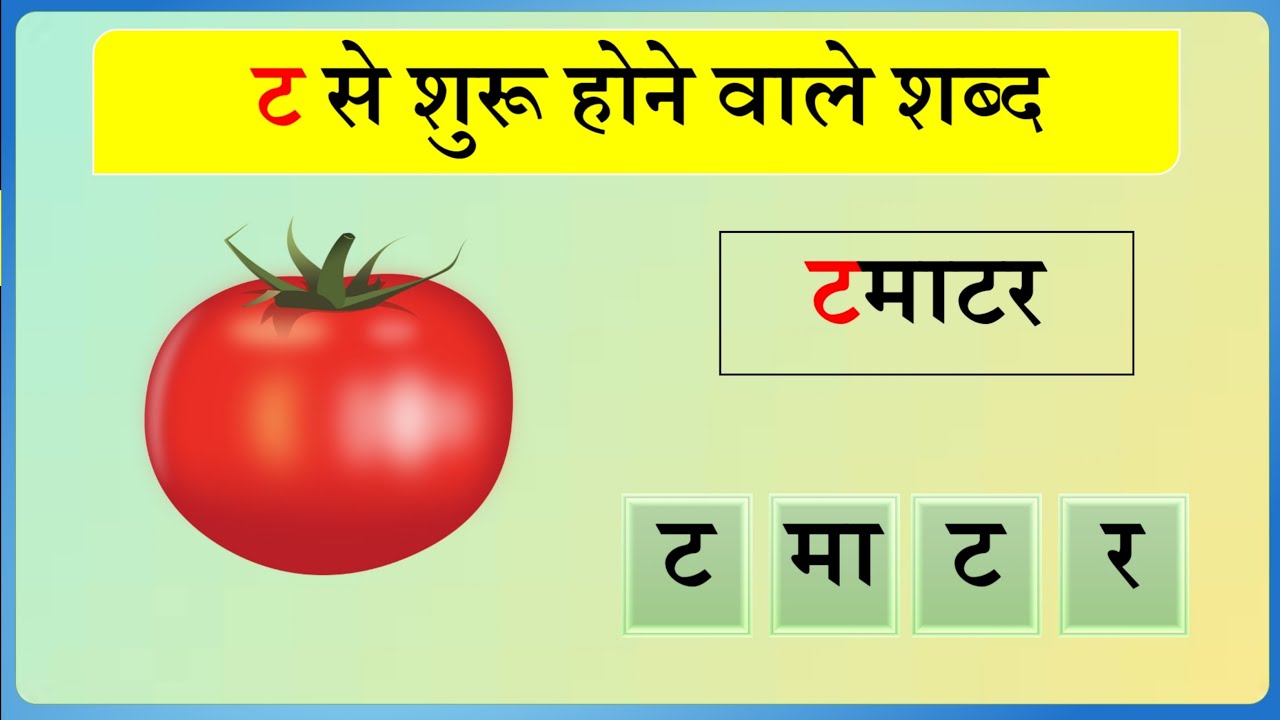 ट से शुरू होने वाले शब्द | t se shuru hone wale shabd | t se shabd in ...