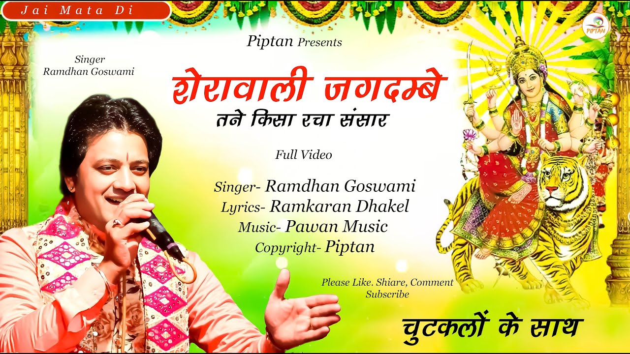 Sherawali Jagdambe(Full Video)|| Singer Ramdhan Goswami New Bhajan 2023 ...
