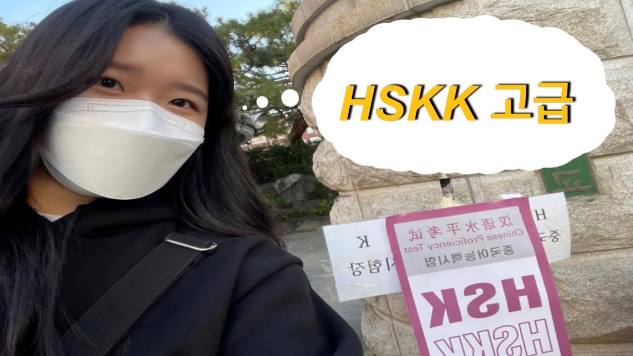 HSKK시험 보고 왔어요 - YouTube