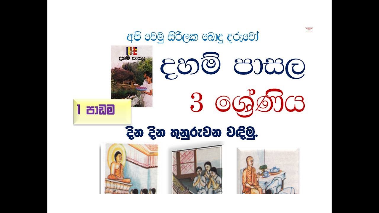 Daham pasala Grade 3 -1 lesson ශ්‍රේණිය 3 - 1 පාඩම - YouTube