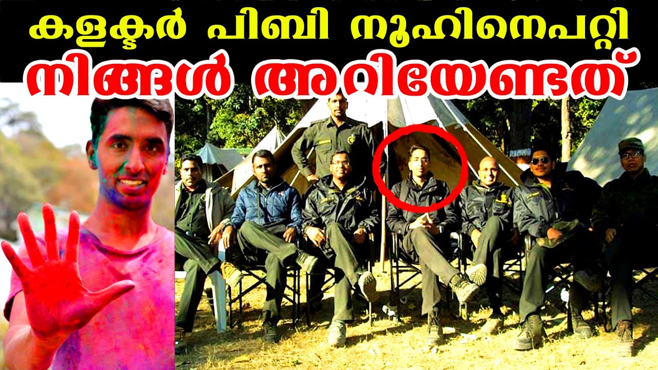 🔥കളക്ടർ പിബി നൂഹിന്റെ ജീവിത കഥ🔥| PB NOOH IAS HISTORY - YouTube