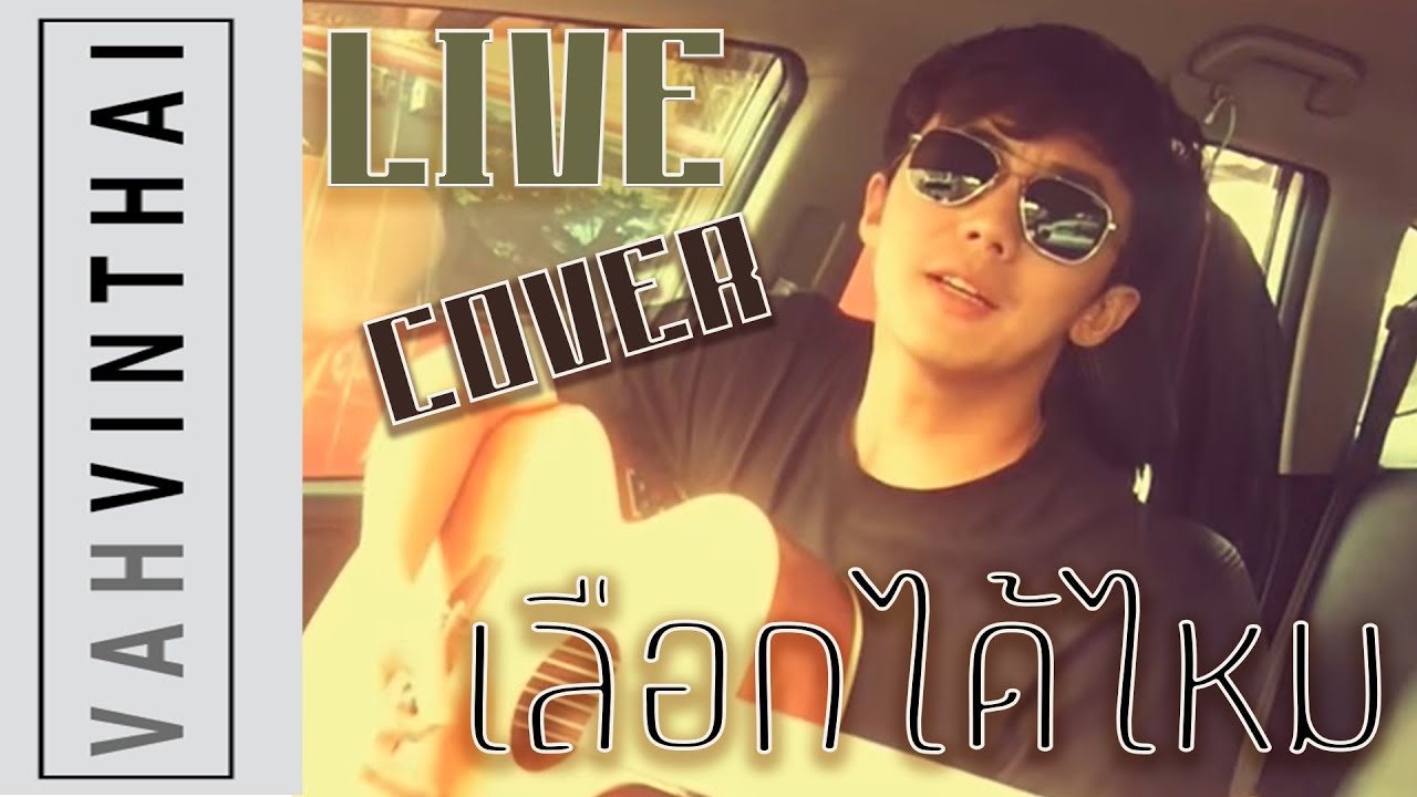 เลือกได้ไหม [ Covered by VAh Vinthai ] - YouTube