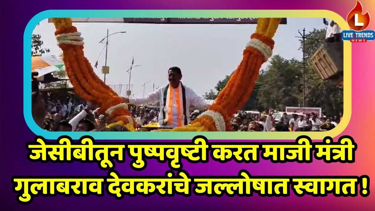 Gulabrao Devkar : जेसीबीतून पुष्पवृष्टी करत माजी मंत्री गुलाबराव ...