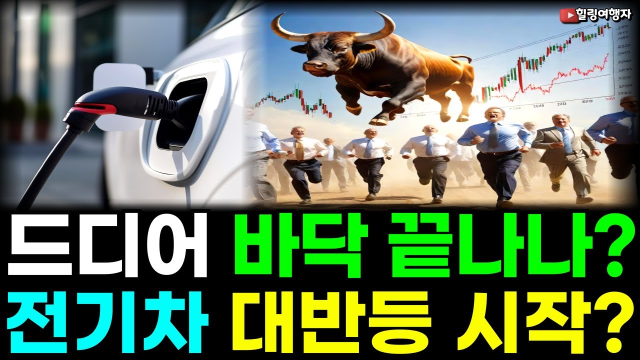 힐링여행자 미국 주식 브리핑 드디어 바닥이 끝나간다 미국의 전기차 종목 테슬라와 친구들 드디어 대반등 시작 마이크론 실적 좋았는데 폭락한 이유는 Youtube