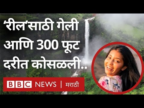 Aanvi Kamdar : Kumbhe Waterfall जवळ Influencer चा दरीत कोसळून मृत्यू ...