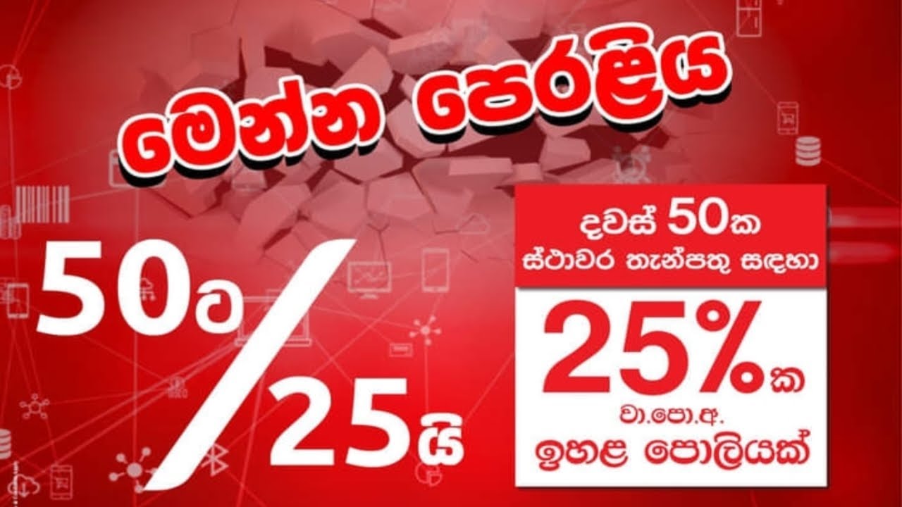 දින 50 ස්ථාවර තැන්පතු සදහා ඉහළම පොළිය | 25% for 50 days | LB finance ...