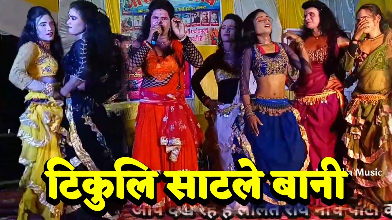 टिकुलि साटले बानी | bidesiya dance | Lalit Rai nach party | videshiya ...
