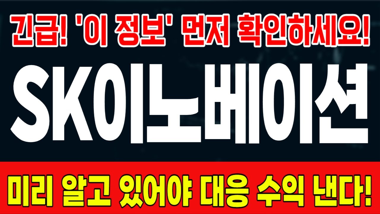 SK이노베이션, SK이노베이션주가전망, 유상증자, SK이노베이션주가, SK온, SKon실적, SK이노베이션전망, LFP배터리 #SK이노베이션 #SK이노베이션주가전망 ...