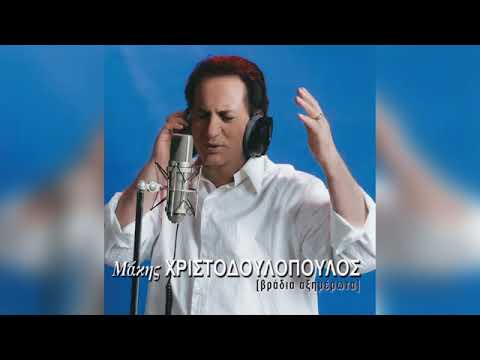 Μάκης Χριστοδουλόπουλος★Πως να σου μιλησω இڿڰۣ-ڰۣ★ - YouTube