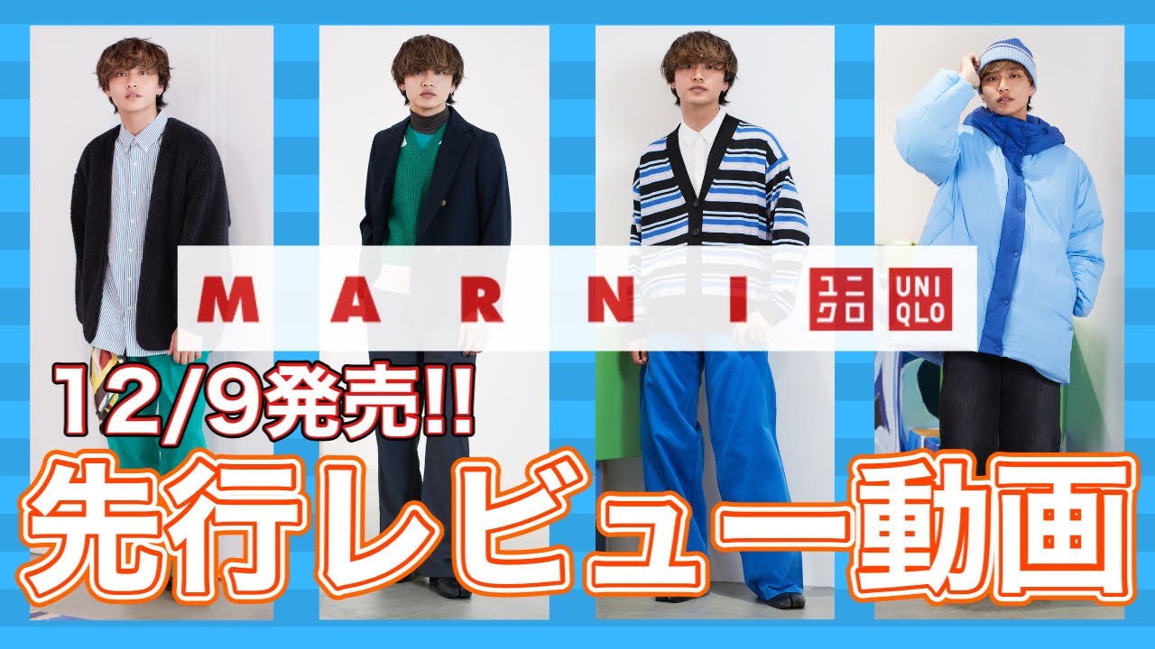 【UNIQLO×MARNI】本日発売!話題のコラボの購入品レビュー!! - YouTube