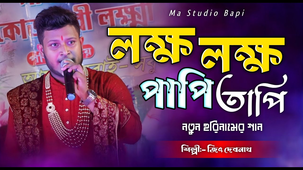 লক্ষ লক্ষ পাপি তাপি !! Lokho Lokho Papi Tapi !! Jit Debnath New Song !! Ma Studio Bapi - YouTube